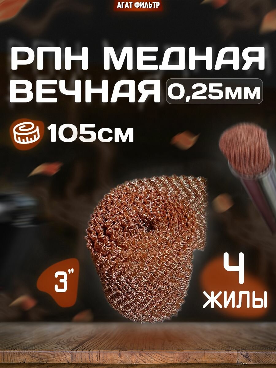 РПН медная 0,25 мм Вечная плотная 105 см - на 1 пыж в 3" царгу Насадка сетка Панченкова качество для самогонного аппарата и дистиллятора