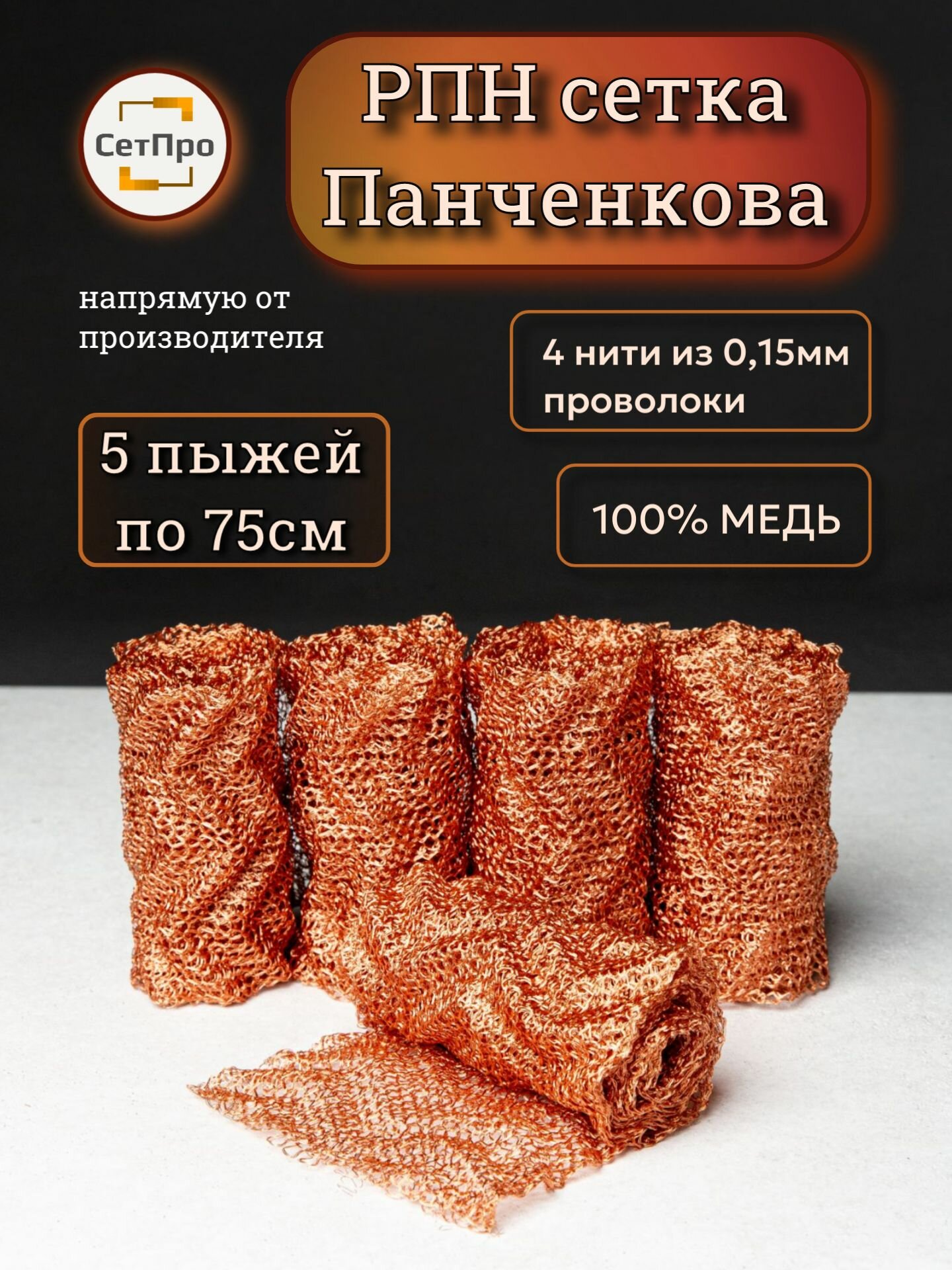 РПН сетка Панченкова медь 5шт по 75см 4 нити
