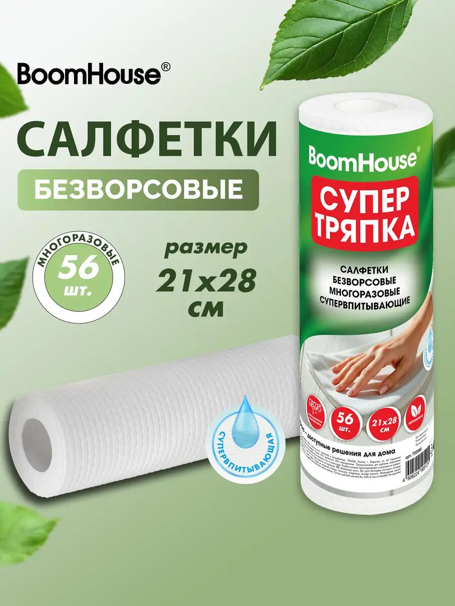 Салфетки для уборки, кухни в рулоне впитывающие многоразовые 56 штук, 21х28 см, целлюлоза, BoomHouse, 700988