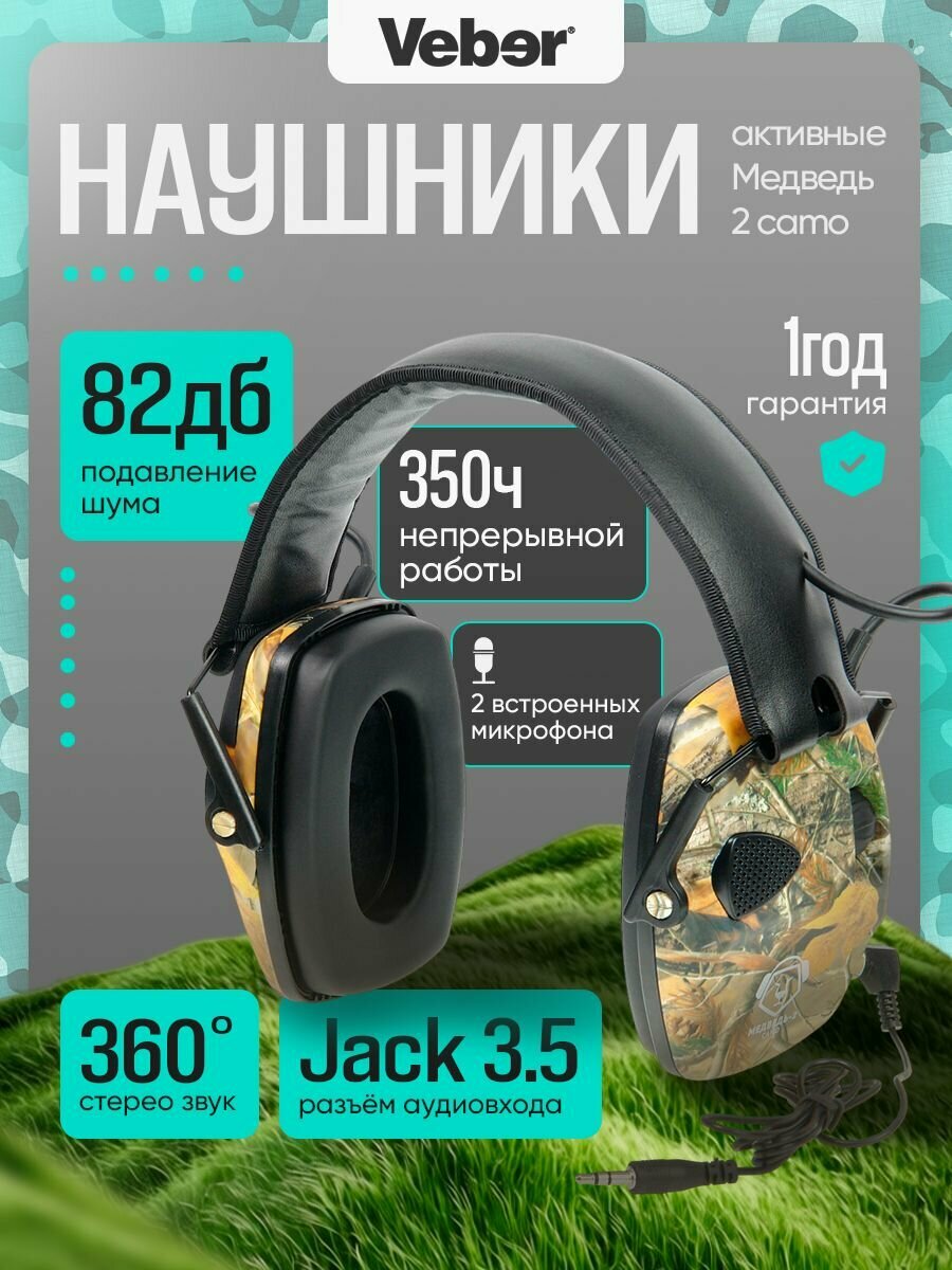 Наушники тактические активные Veber Медведь-2 camo