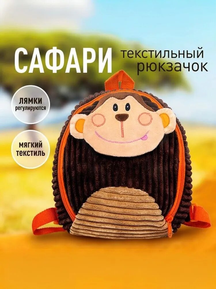 Текстильный рюкзак для малышей "Сафари", текстиль, 2 отделения