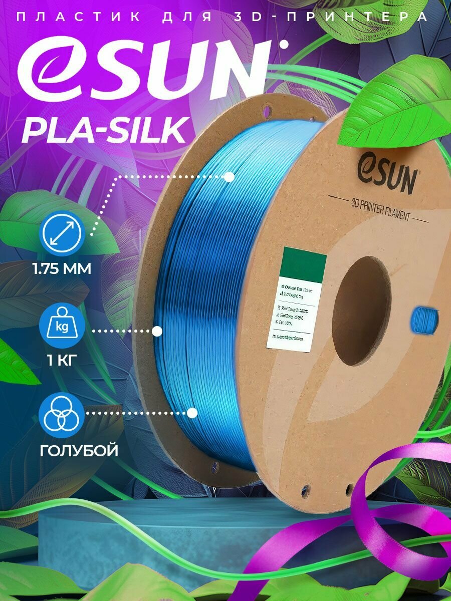 Катушка PLA-Silk пластика ESUN 1.75 мм 1кг, голубая