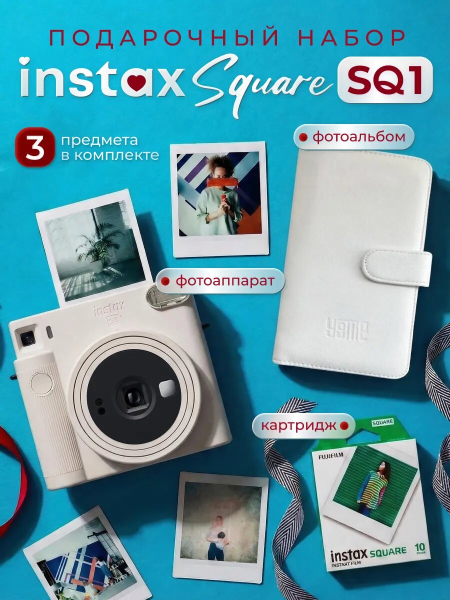 Фотоаппарат Instax SQUARE SQ1 моментальной печати в наборе