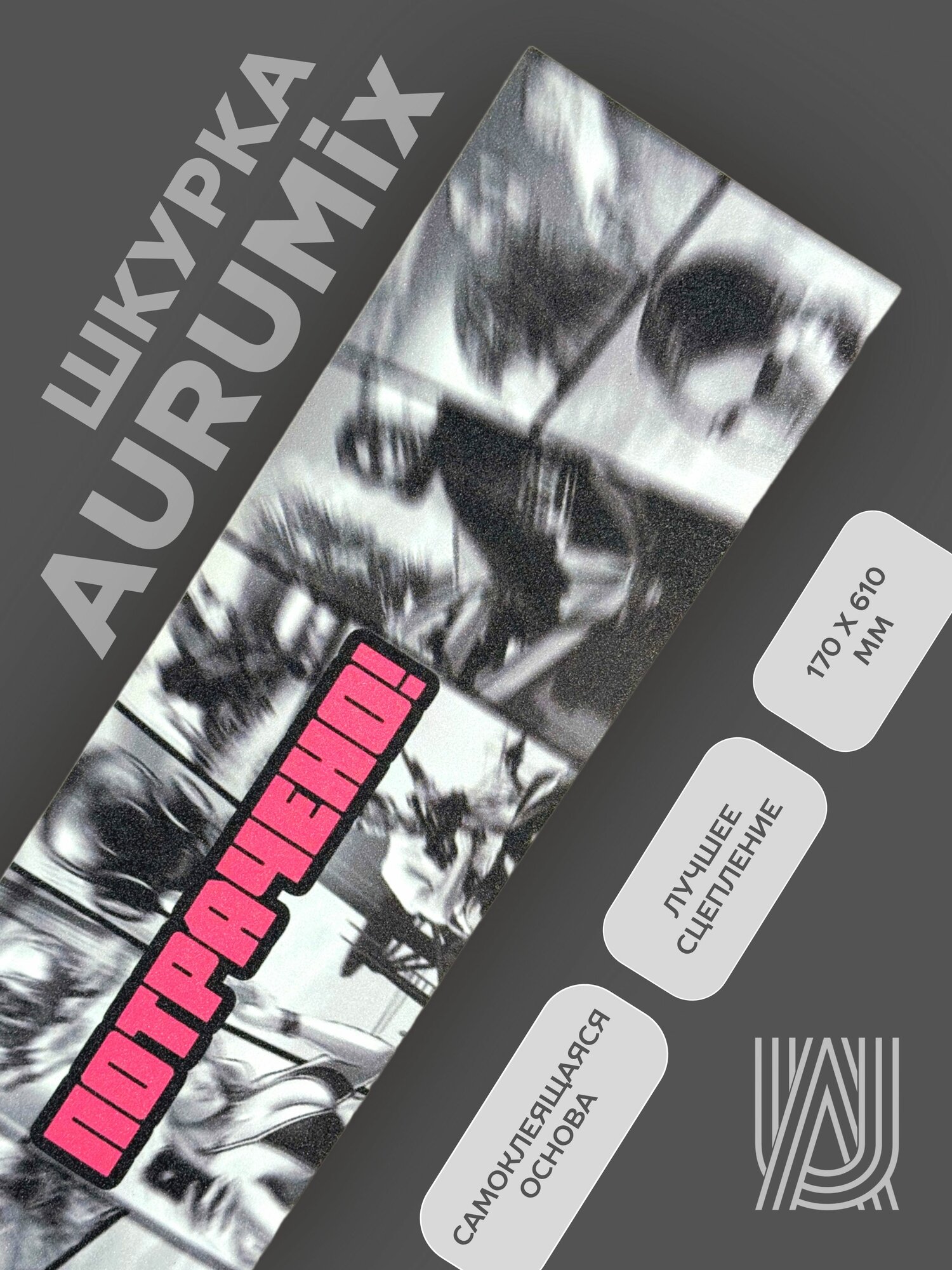 Шкурка для самоката AURUMix Wasted