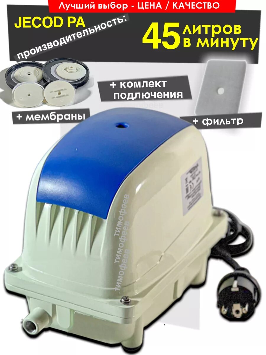 Jecod PA-45 компрессор для септика и пруда (40-45 AirBlow)