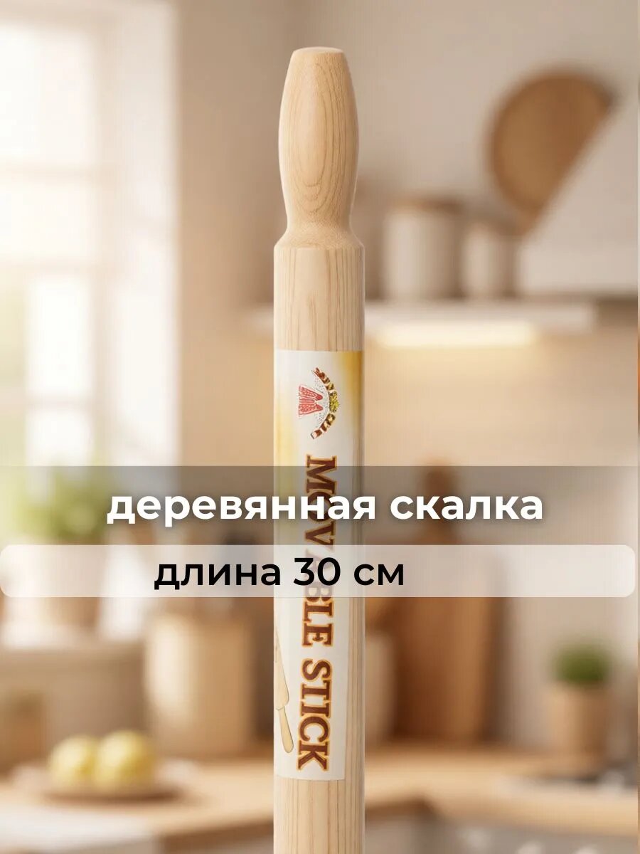 Скалка деревянная для теста 30 см