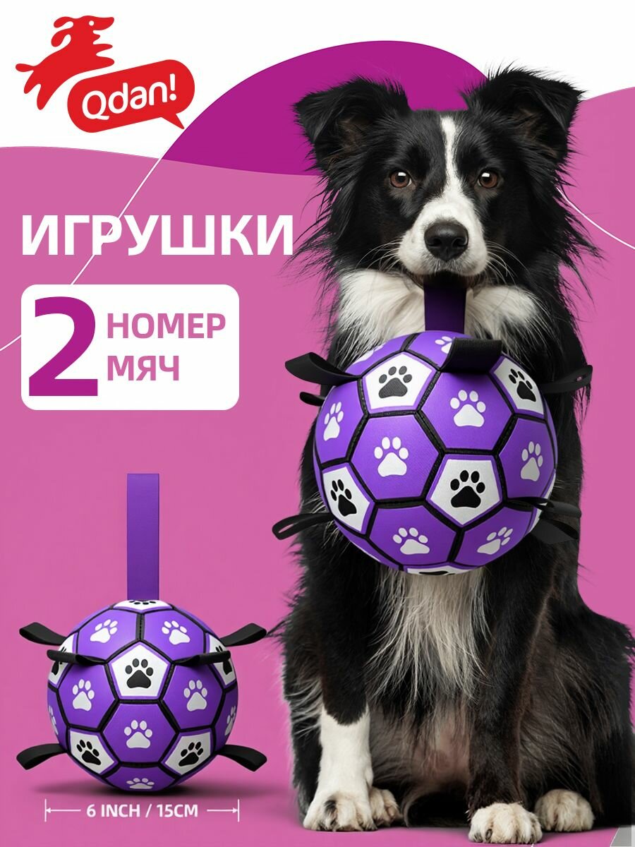 Qdan Игрушечный футбольный мяч для собак с 9 лентами и ручным надувным устройством игрушка для собак- Фиолетовый и черный