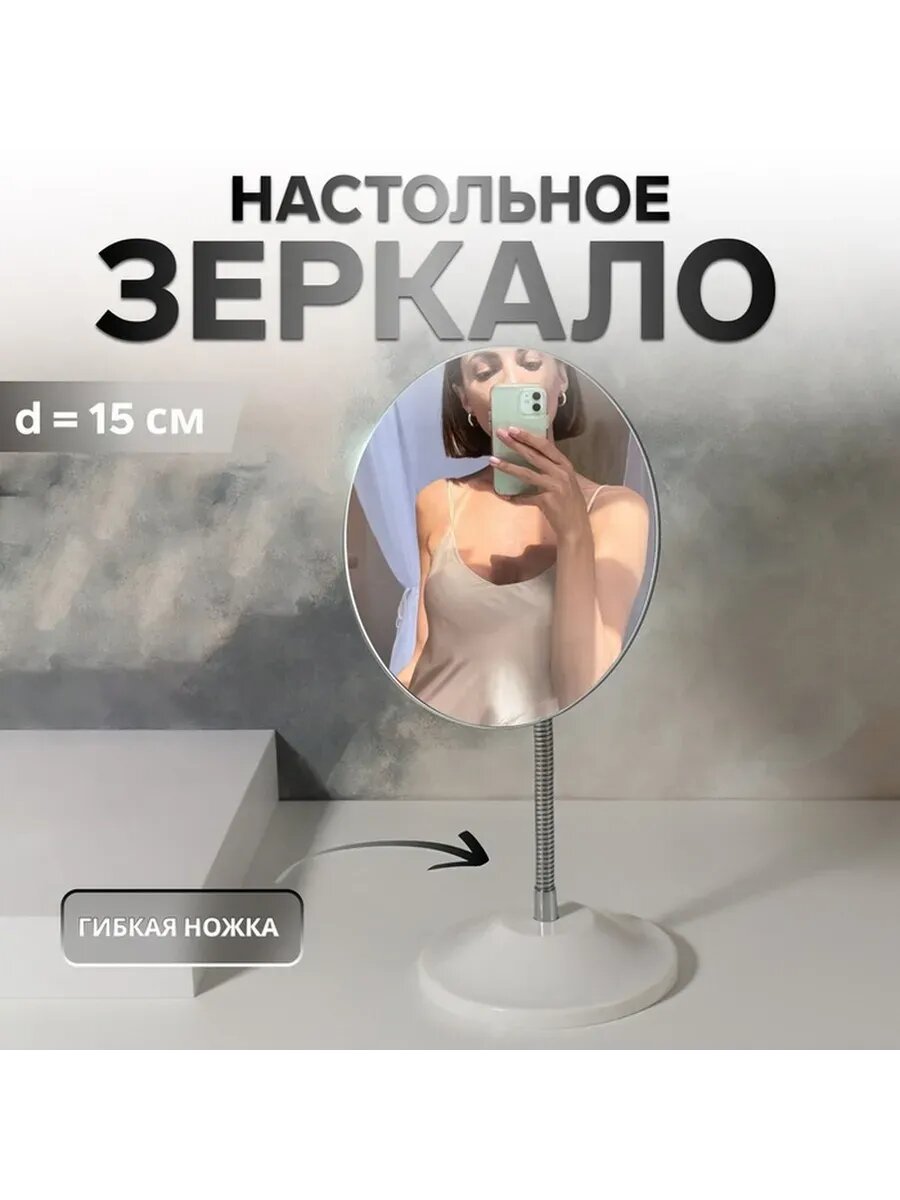 Элегантное настольное зеркало на гибкой ножке