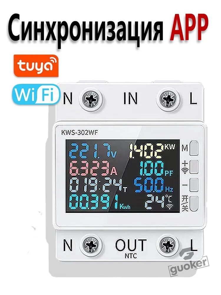 Счетчик электроэнергии KWS-302WF Wi-Fi однофазный для умного дома с дистанционной передачей данных