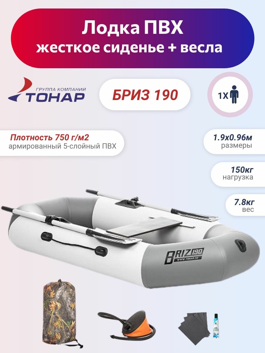 Надувная лодка пвх одноместная для рыбалки с веслами Тонар Бриз 190 (жесткое сиденье), бело/серый