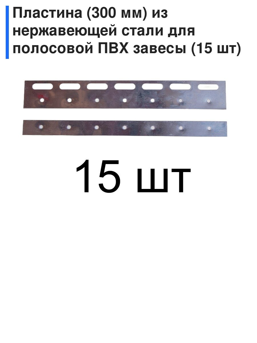Пластина (300 мм) из нержавеющей стали для полосовой ПВХ завесы (15 шт)