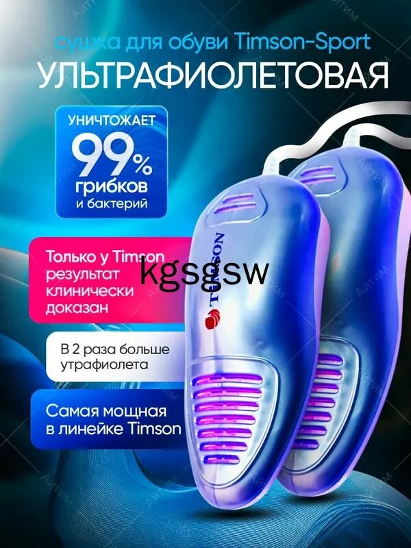 Сушилка для обуви тимсон — ультрафиолетовая с тепловым режимом для дезинфекции и удаления запаха, для спортсменов