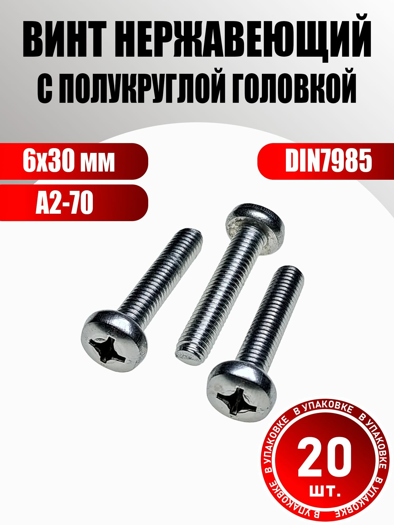 Винт 6х30 мм DIN7985 PH полукруглый нержавеющий А2-70 (20 шт.)