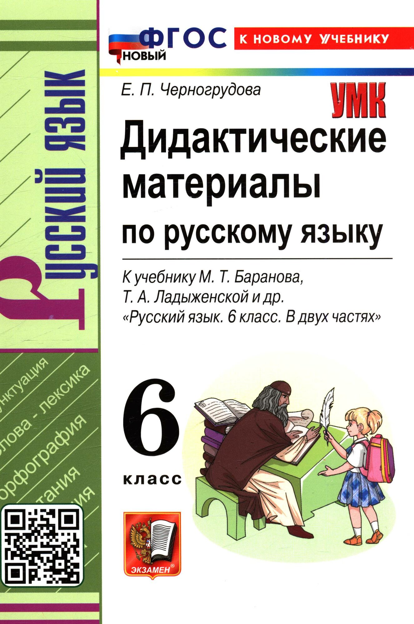 Черногрудова Е. П Русский язык 6 класс (к учебнику Баранова М. Т, Ладыженской Т. А.) (10-е издание), (Экзамен, 2026) (с остатком)
