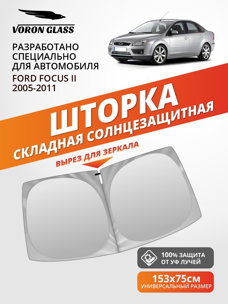 Шторка автомобильная солнцезащитная на лобовое стекло VORON GLASS Ford Focus 2 поколение (2005-2011 г. в.) 1 шт. / шторка в машину на лобовое стекло Форд Фокус