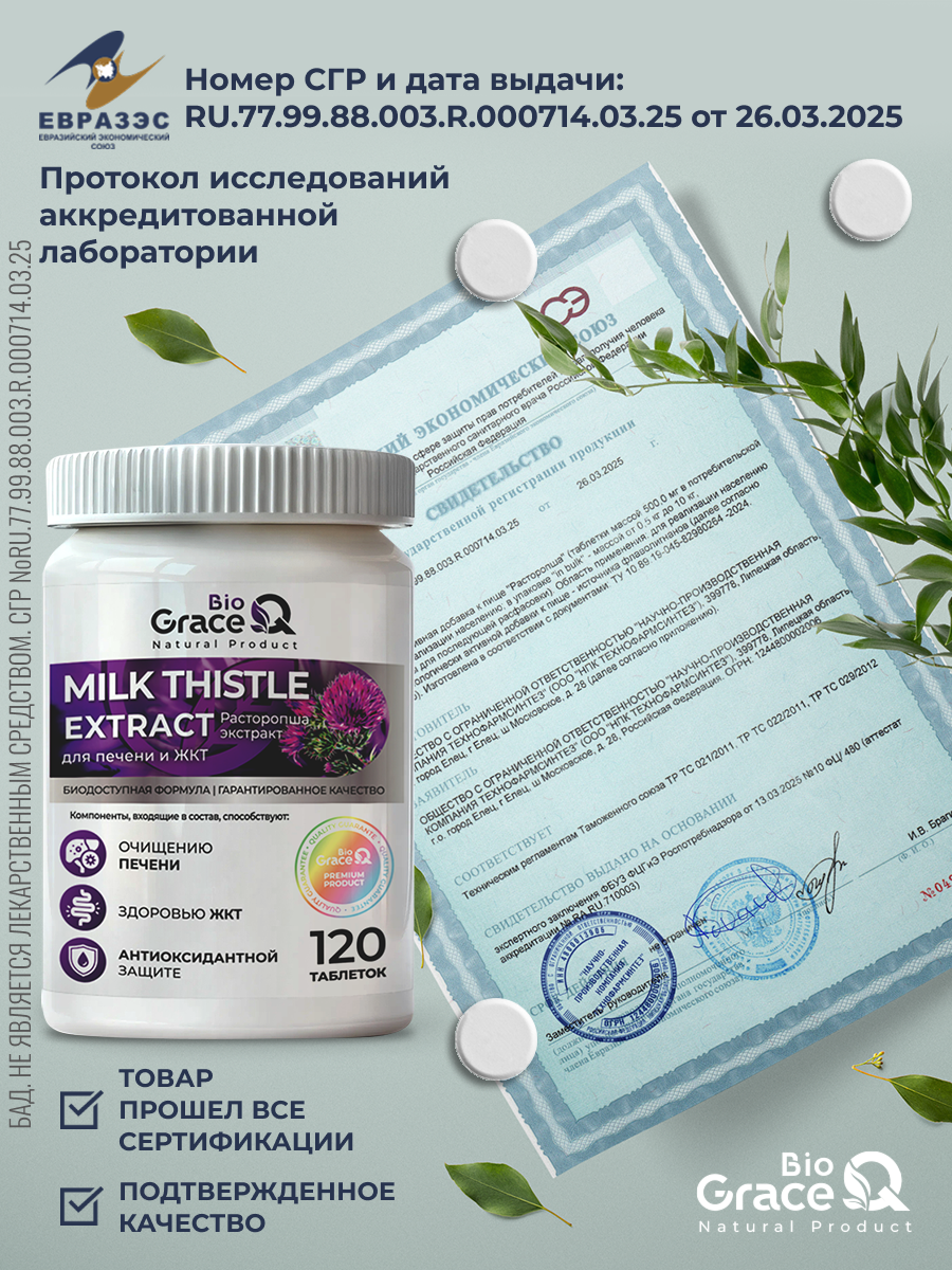 Расторопша GraceBioQ Силимарин 80мг Витамины для восстановления и защиты печени, детокс очищения организма 120 шт. — фото 1