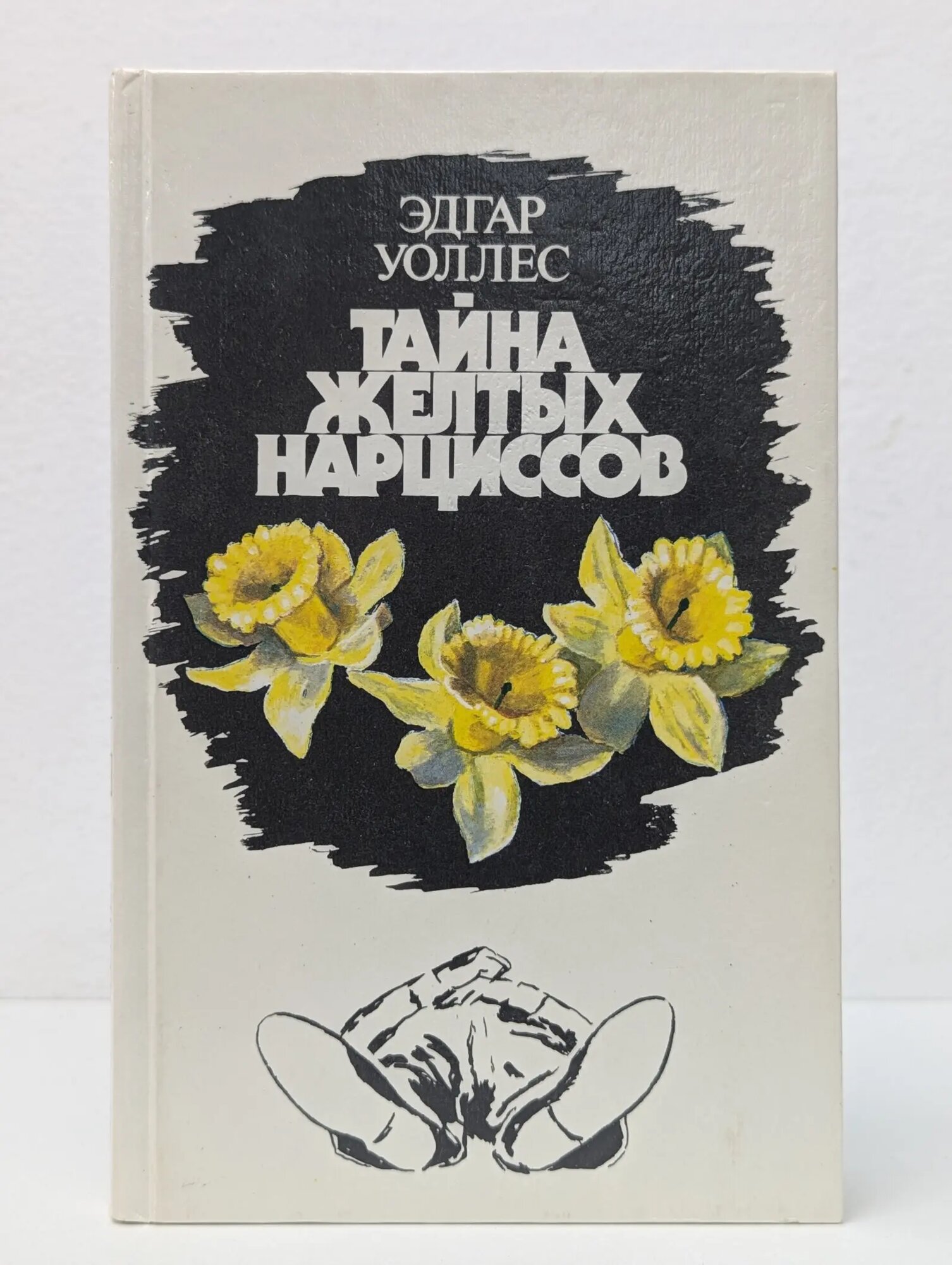Тайна желтых нарциссов Уоллес Эдгар 1991