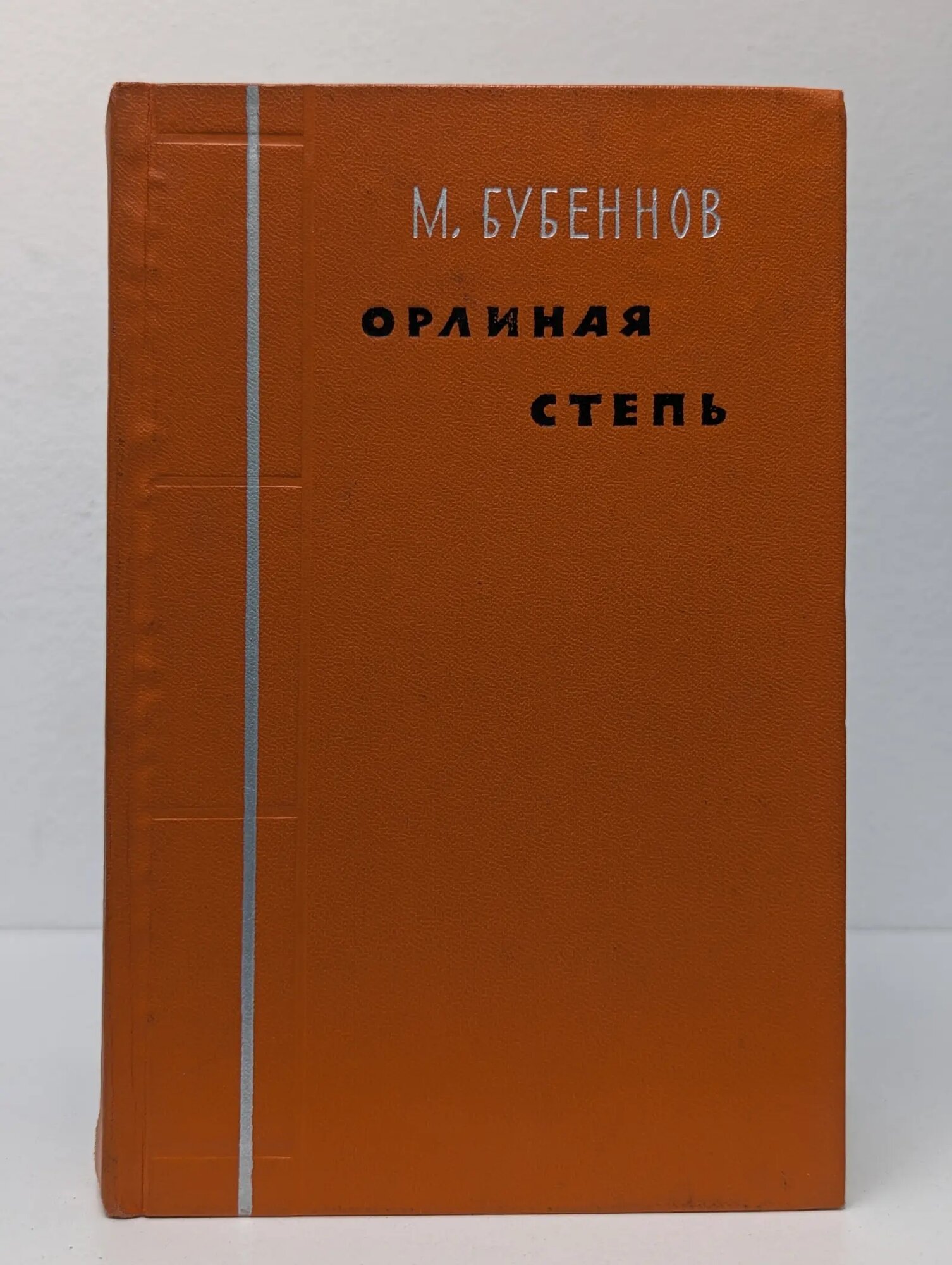 Орлиная степь Бубеннов Михаил Семенович 1961