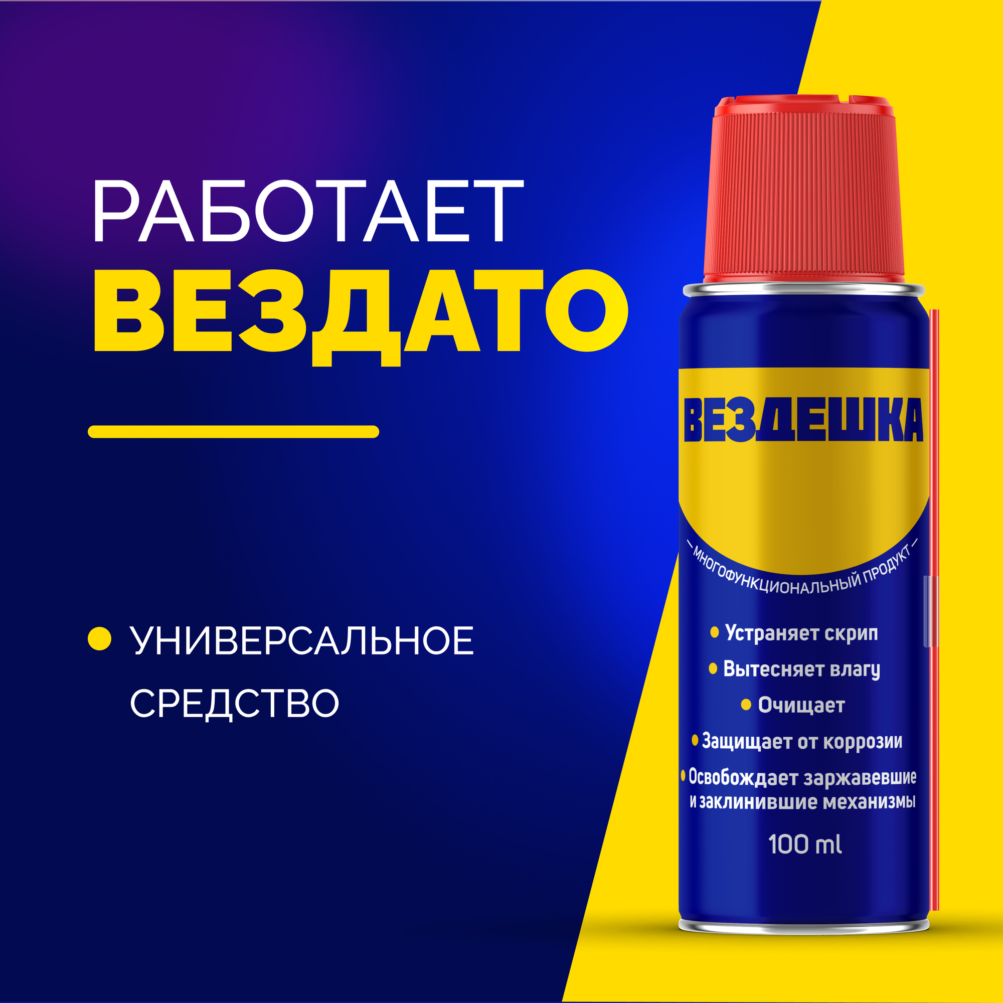 Универсальная проникающая смазка "Вездешка" 100 мл / Для дома и авто / Смазка от скрипа для замков и петель