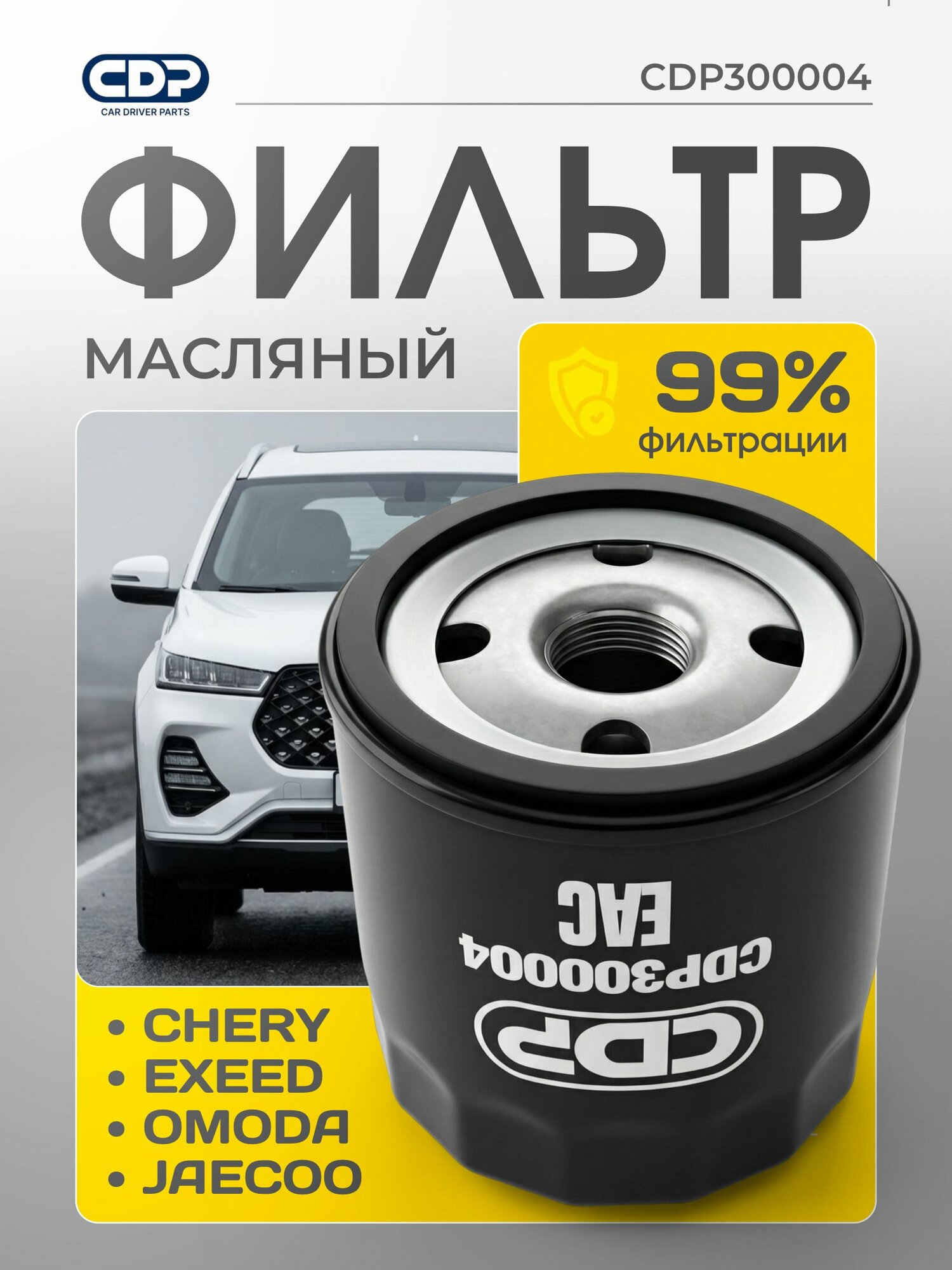 Фильтр масляный Chery Чери Tiggo Тиго 7 8 Pro Про Exceed Omoda C5 Jaecoo J7 1.5 - 1.6