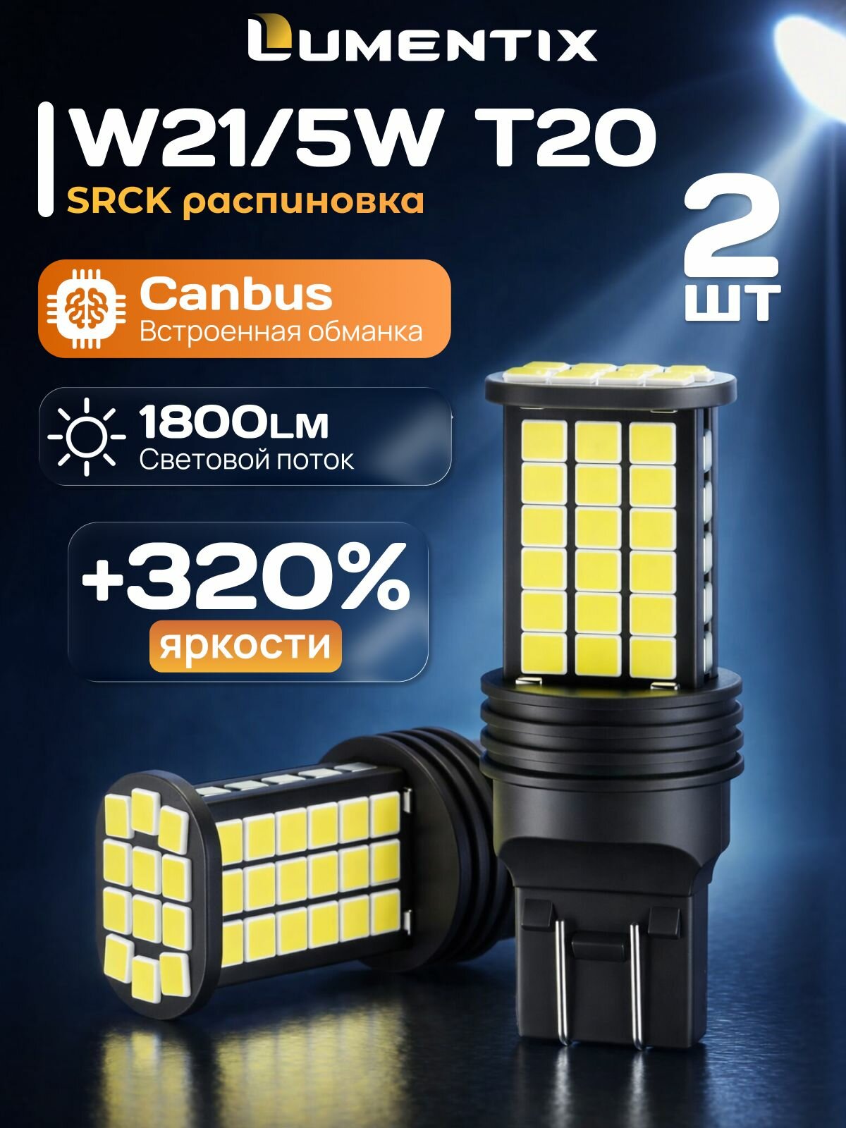 W21/5W T20 светодиодная лампа, 12V (2шт.) ДХО Гранта, Калина2, Веста, Дастер, Нива Трэвал. Ходовые огни / Габариты / Стоп сигнал