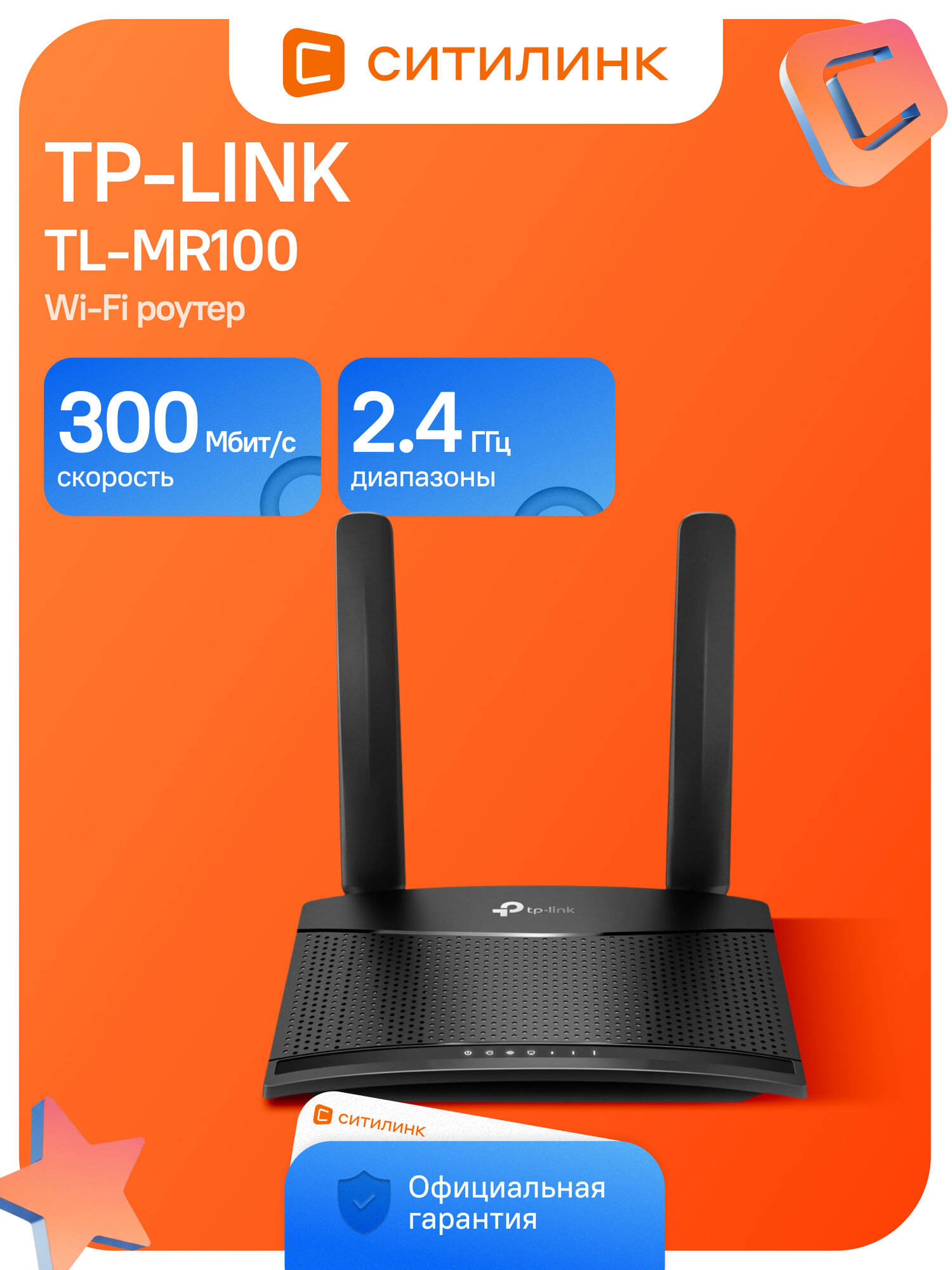Wi-Fi роутер TP-LINK TL-MR100, N300, черный