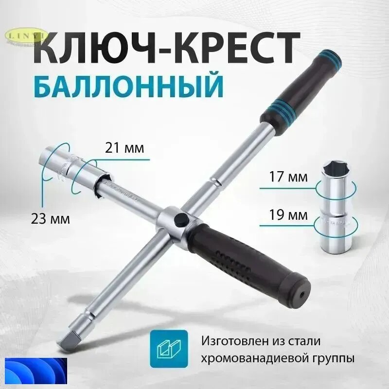 Ключ баллонный