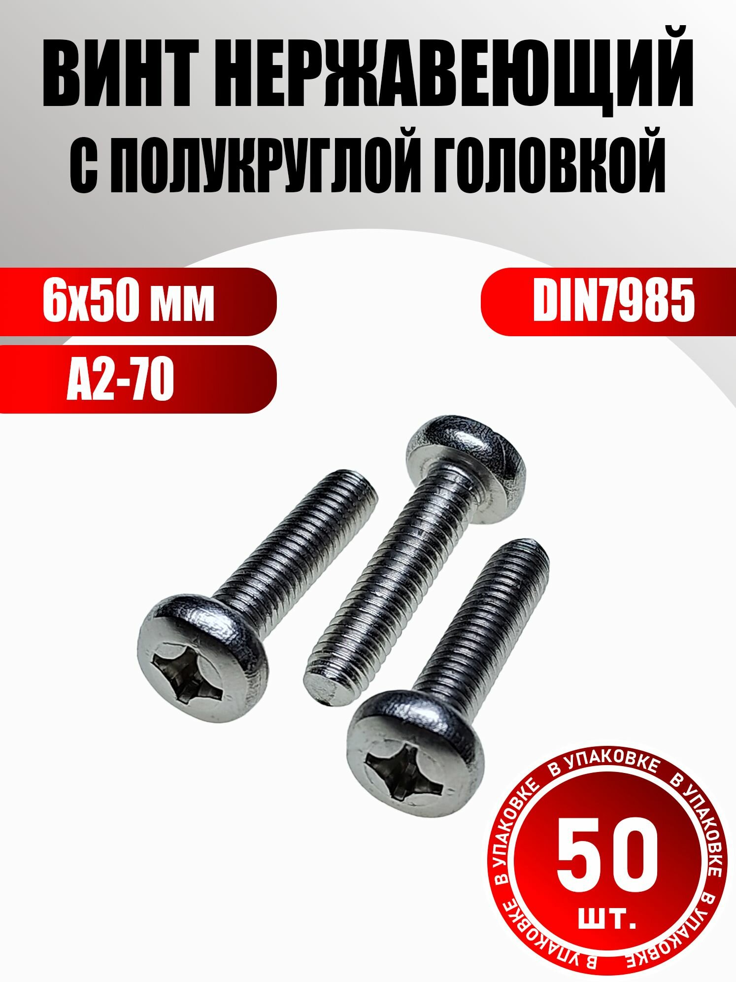 Винт 6х50 мм DIN7985 PH полукруглый нержавеющий А2-70 (50 шт.)