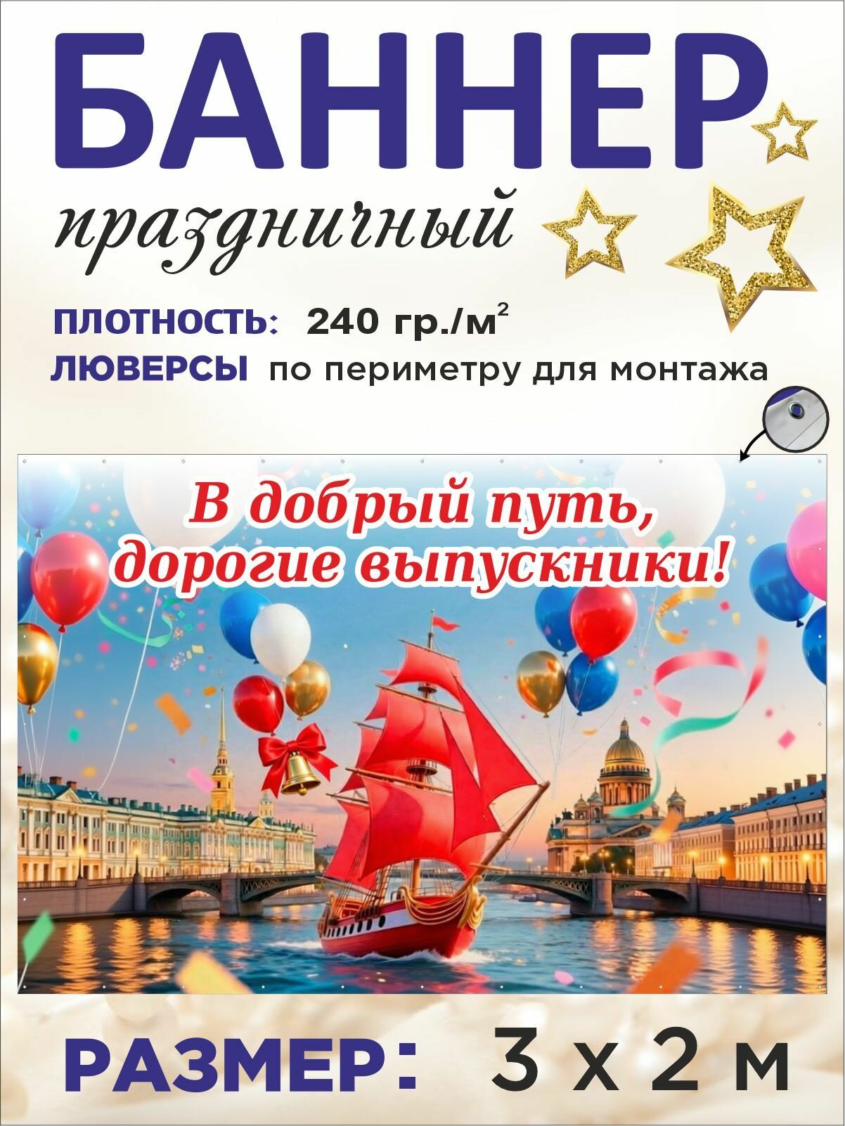 Баннер праздничный на выпускной "В добрый путь, дорогие выпускники!" 3 х 2 м