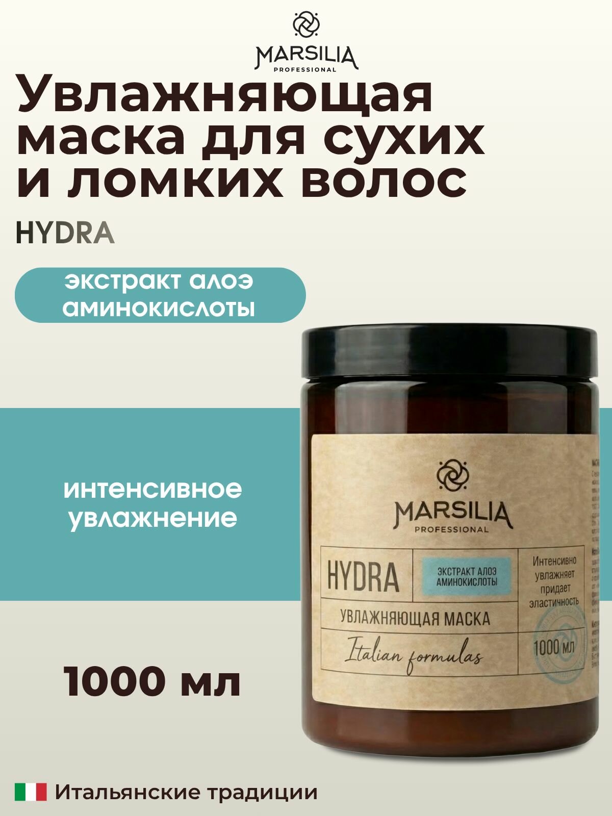 MARSILIA professional HYDRA Увлажняющая маска для всех типов волос 1000 мл
