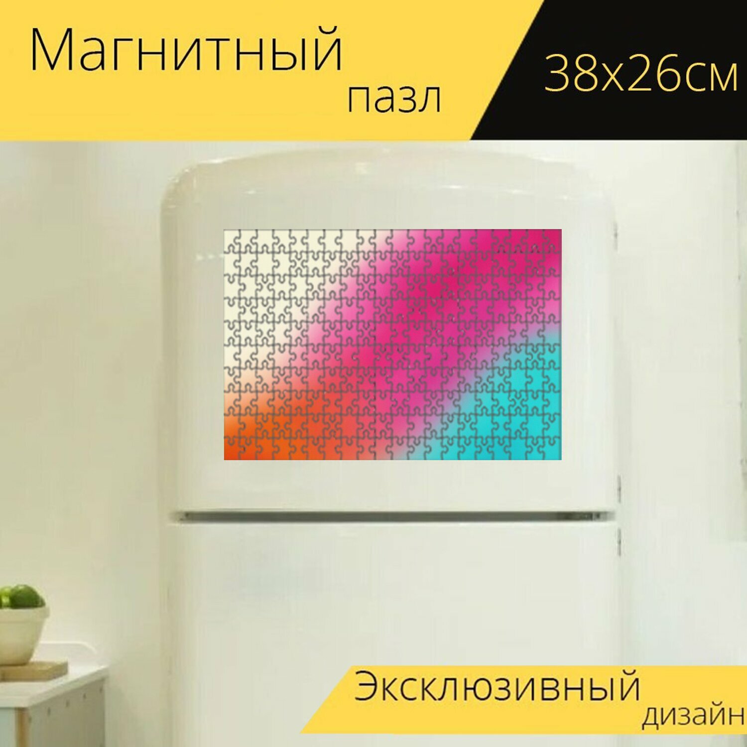 Магнитный пазл "Абстрактные цветные градиенты. Яркая абстракция с мягкими размытыми переходами: фуксия, бирюза, оранжевый и кремовый оттенки создают." для интерьера, 38х26 см.