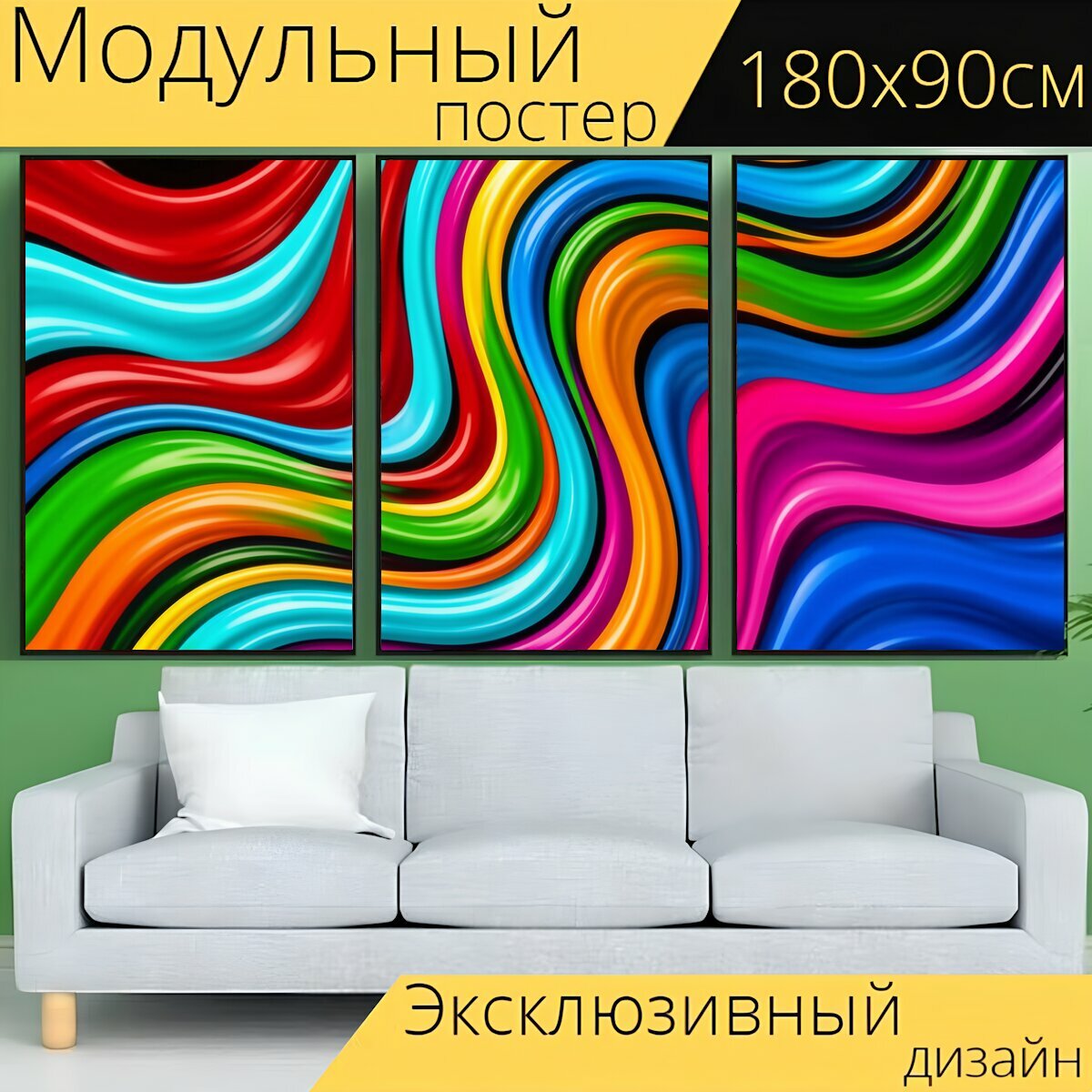 Модульный постер "Абстрактные цветные волны. Яркая динамичная композиция с плавными извилистыми линиями и глянцевыми переливами." 180 x 90 см. для интерьера на стену в тубусе