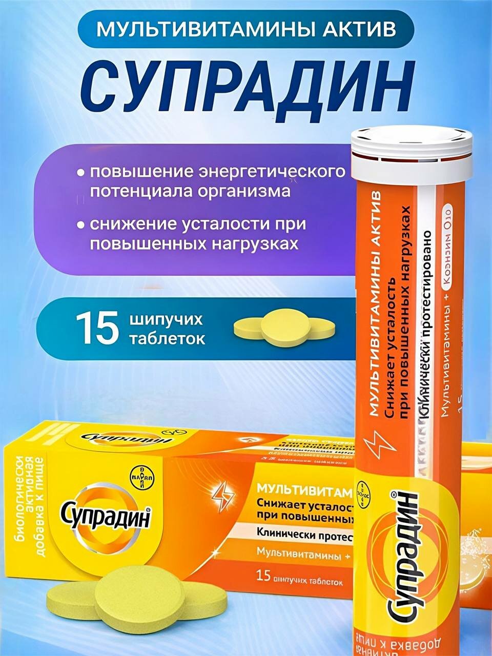 Супрадин Мультивитамины Актив, 15 шипучих таблеток, витамины для энергии и иммунитета, витамин C, B, коэнзим Q10
