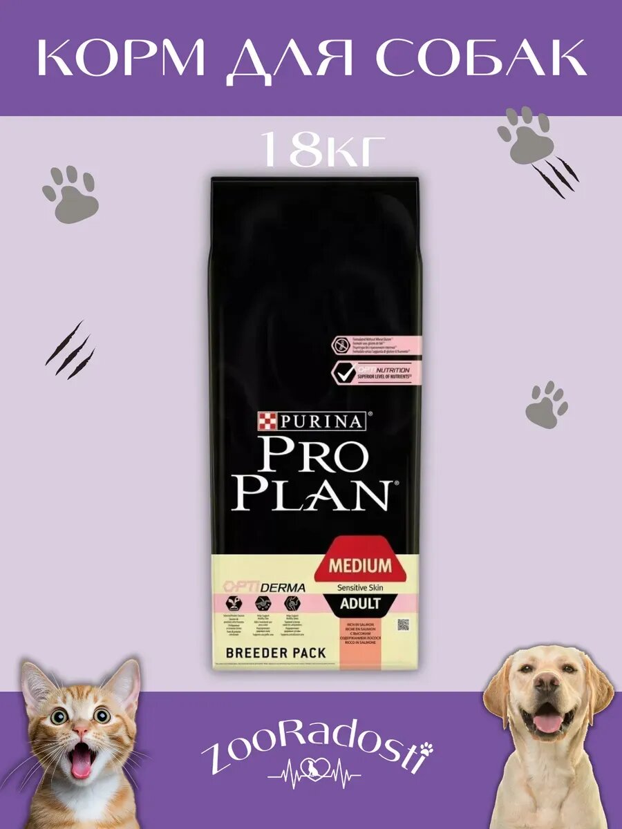 Корм сухой для собакPurina PRO PLAN с комплексом OPTIDERMA Medium Adult лосось 18 кг.