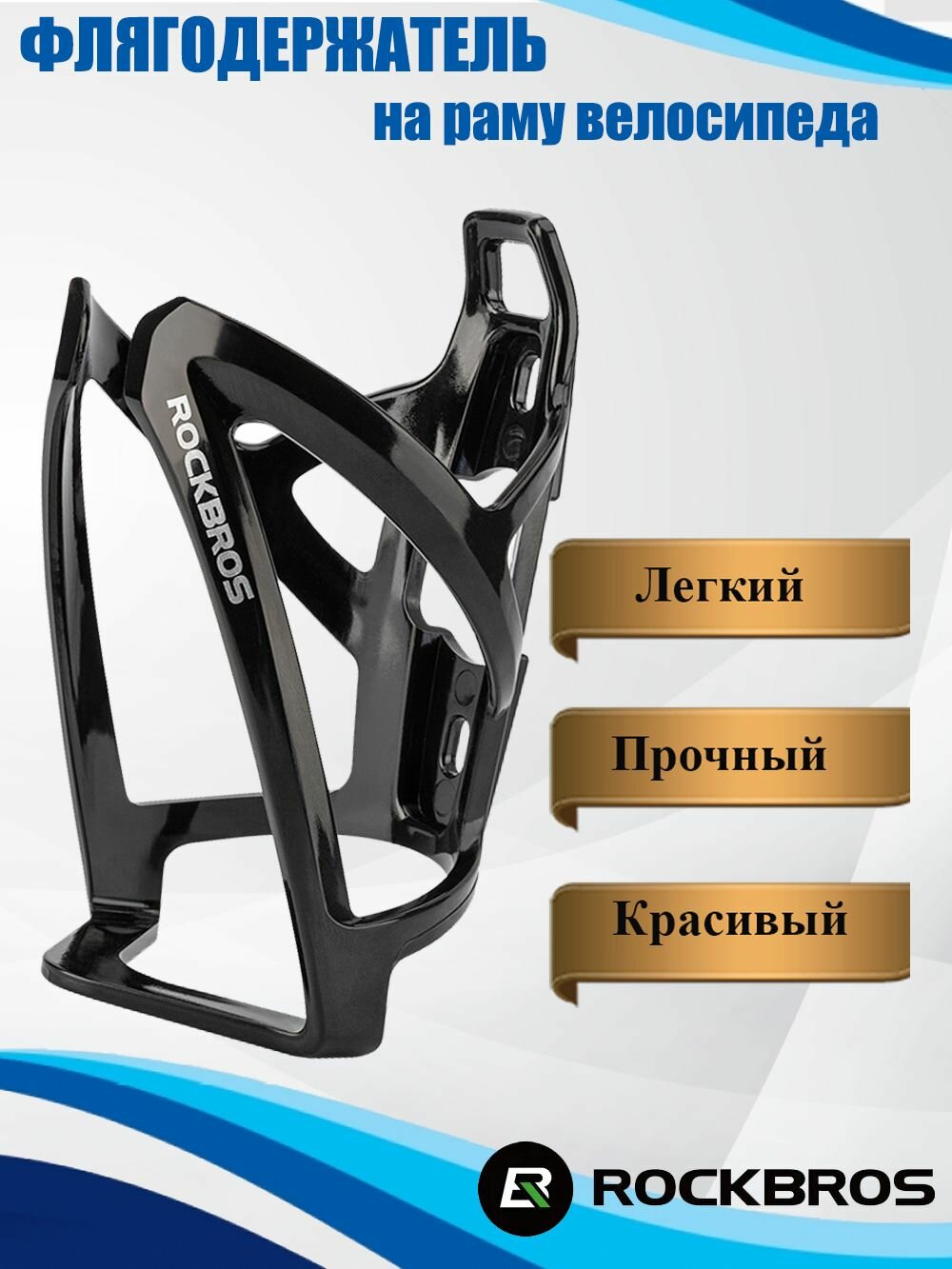 Держатель бутылки, флягодержатель Rockbros черный на раму велосипеда