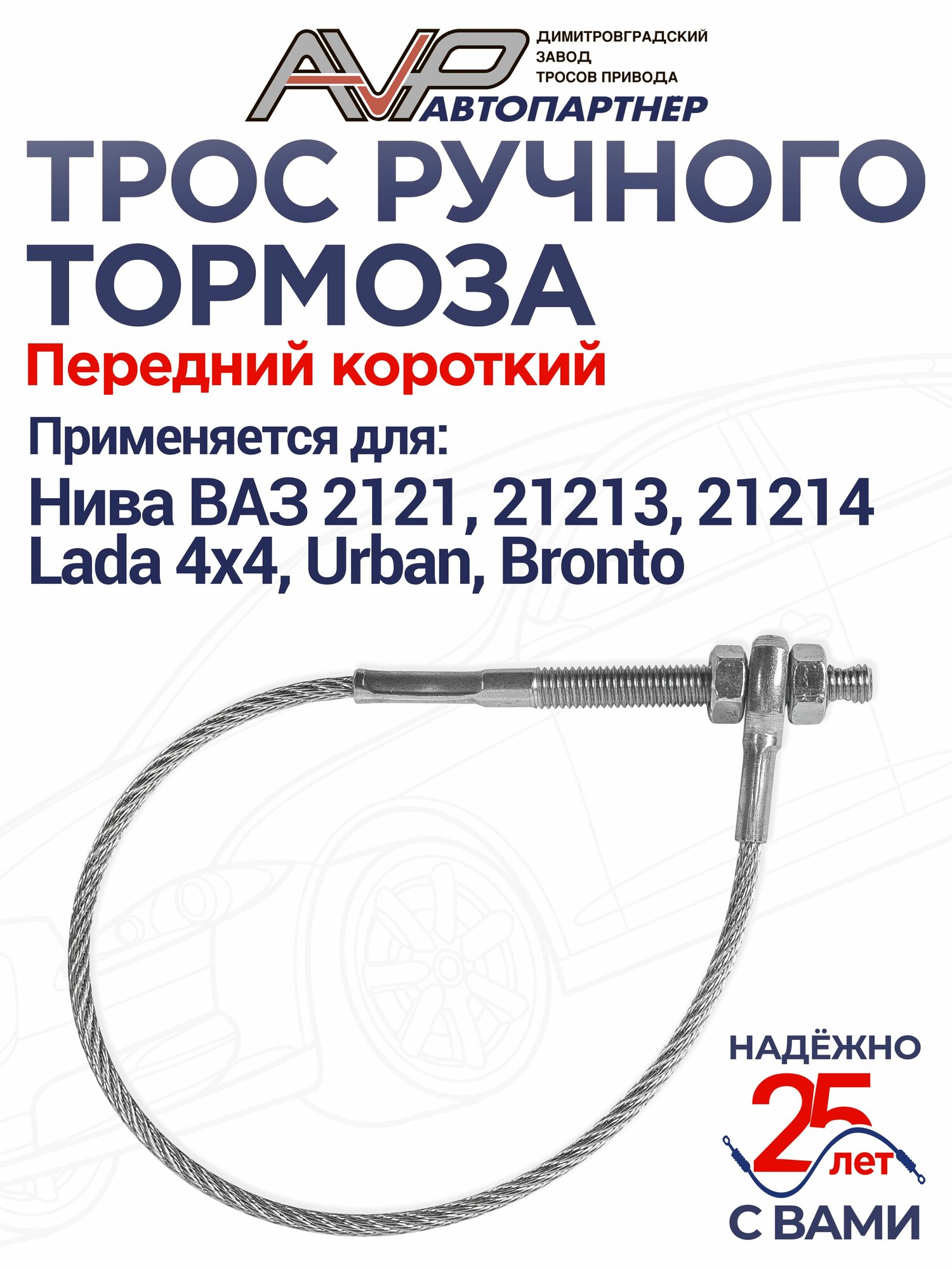 Трос ручного тормоза передний для ВАЗ 2121 Нива, Urban, Bronto (центральный), длина 379 мм, OEM 2121-3508068, 1 шт.