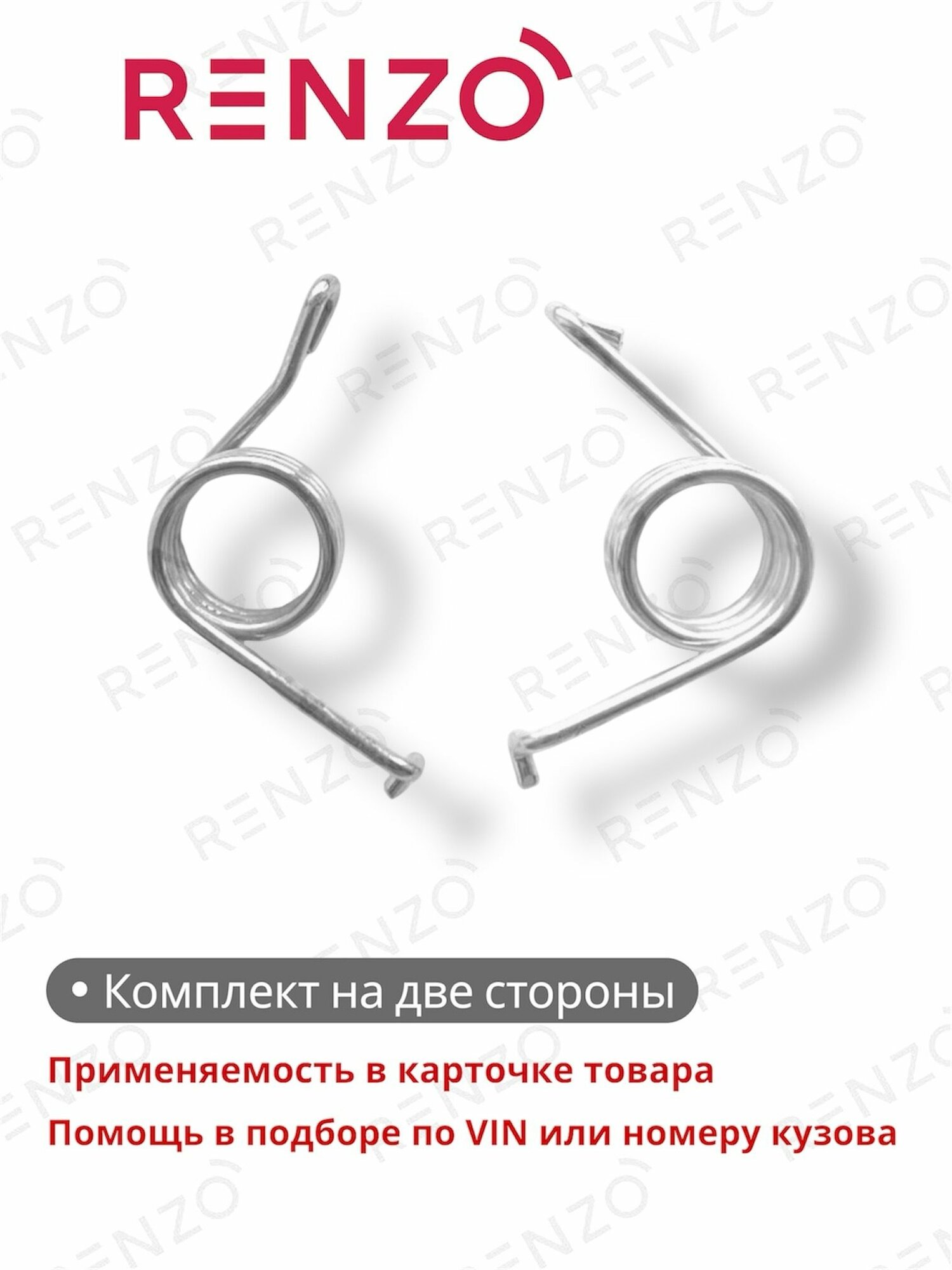 Комплект пружин заднего суппорта RCK205 (Renzo) для автомобилей Hyundai Accent, Elantra, Solaris, Verna; Kia Rio - полный список внутри карточки