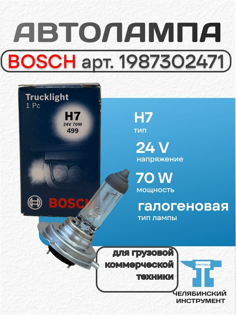 Лампа автомобильная галогеновая H7 24V 70W BOSCH 1 987 302 471, 1987302471