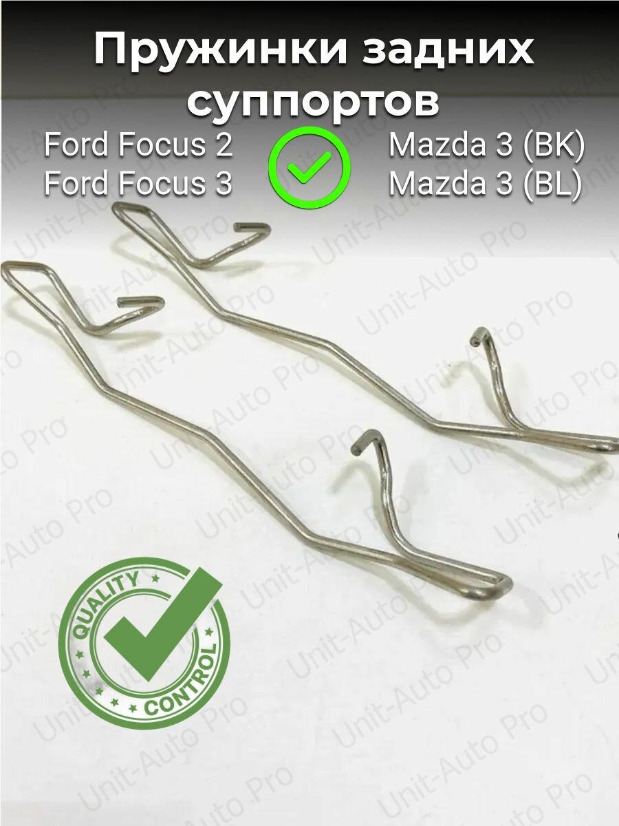 Пружинки тормозного суппорта 2 шт. для Ford Focus 2, Focus 3 задние.