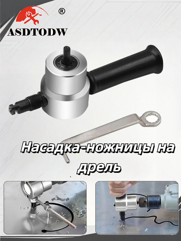 Насадка-ножницы на дрель/шуруповерт для резки листового металла ASDTODW