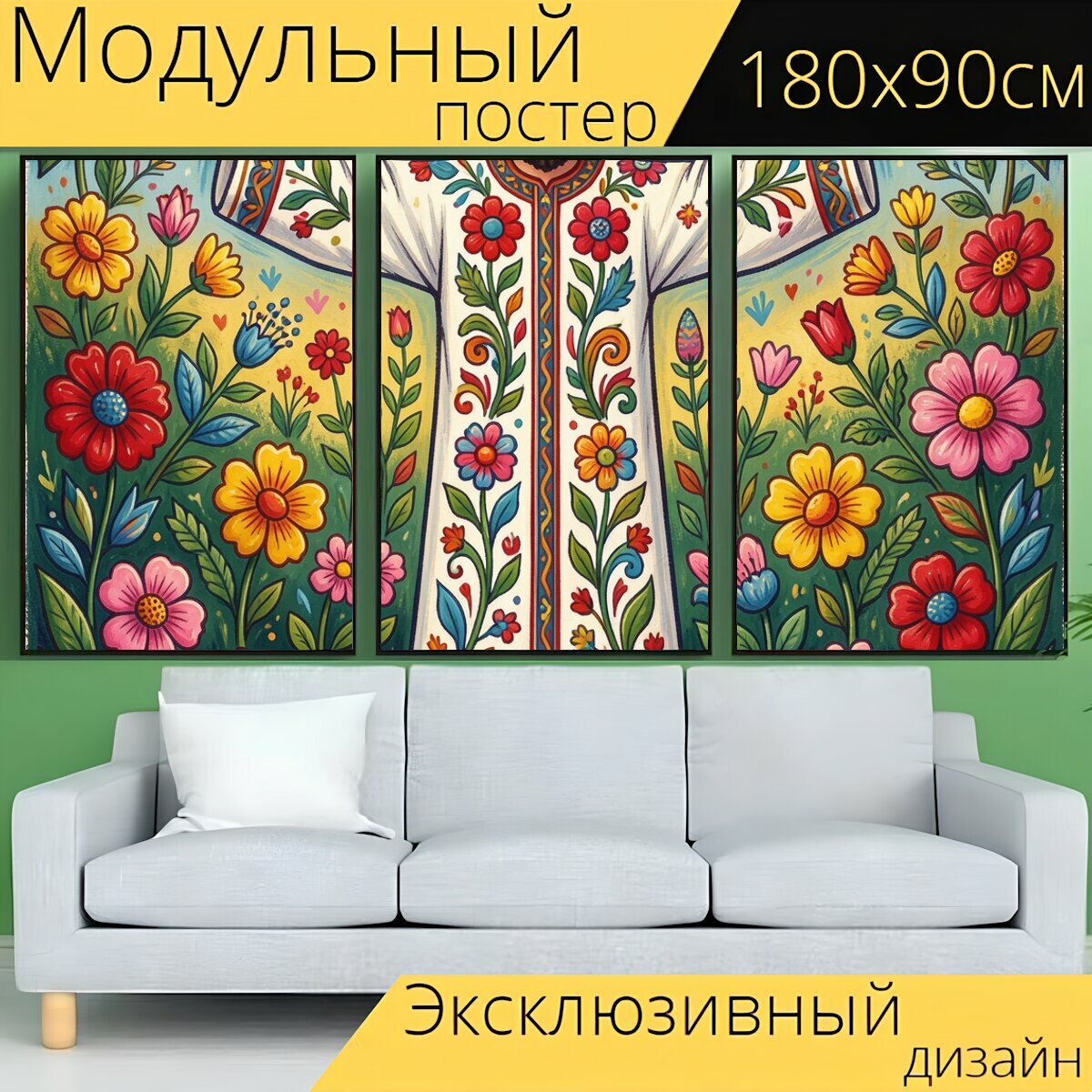 Модульный постер "Радостный святой среди цветов. Яркая народная композиция с улыбающимся мужчиной в белых одеяниях, окружённым пышными." 180 x 90 см. для интерьера на стену в тубусе