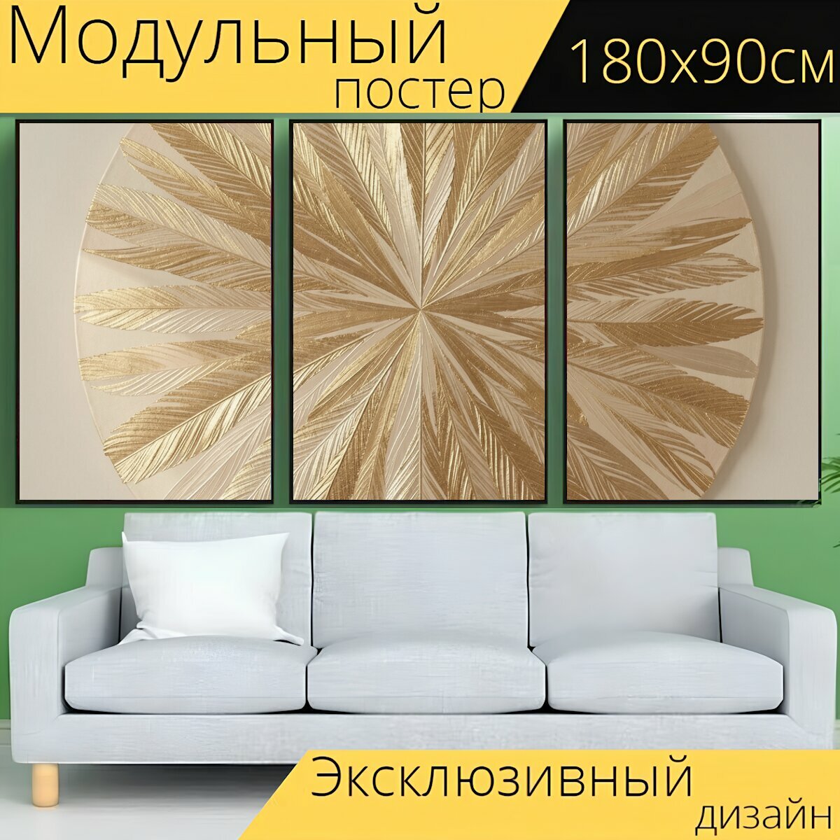 Модульный постер "Золотые тропические листья. Круглая композиция с веером из длинных пальмовых листьев в золотисто-бежевых тонах." 180 x 90 см. для интерьера на стену в тубусе