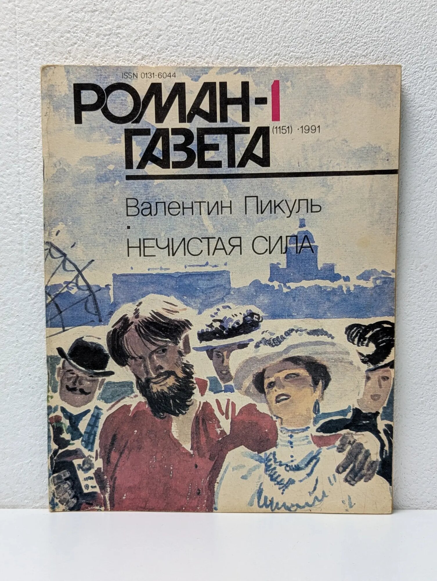 Роман-газета. Выпуск № 1/1991. Нечистая сила Пикуль Валентин Саввич 1991