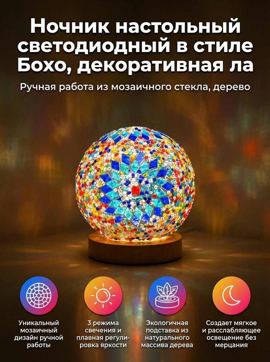 Настольный ночник IKEA "Бохо", в стиле мозаики, ручная работа, 3 режима, USB-зарядка