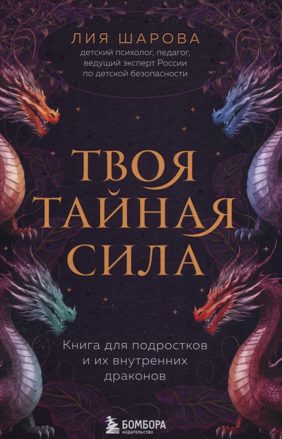 Шарова Лия Валентиновна: Твоя тайная сила. Книга для подростков и их внутренних драконов
