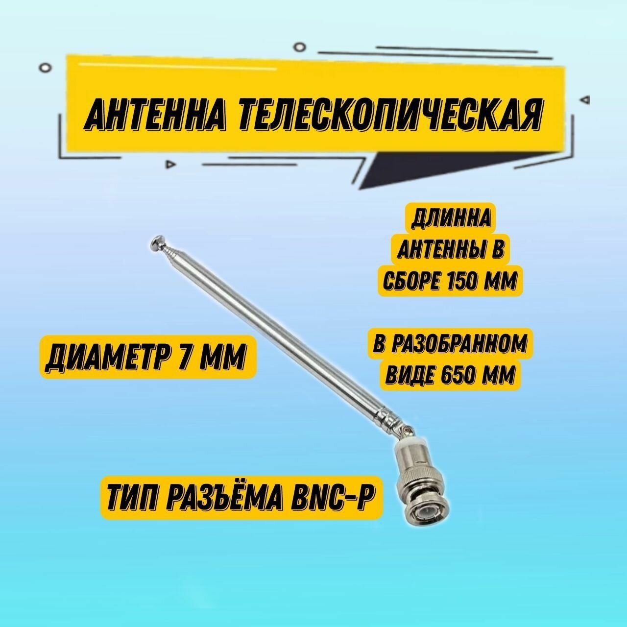 Телескопическая радиоантенна AST-24 поворотная, диаметр 7 мм, количество колен 7, 150-650 мм