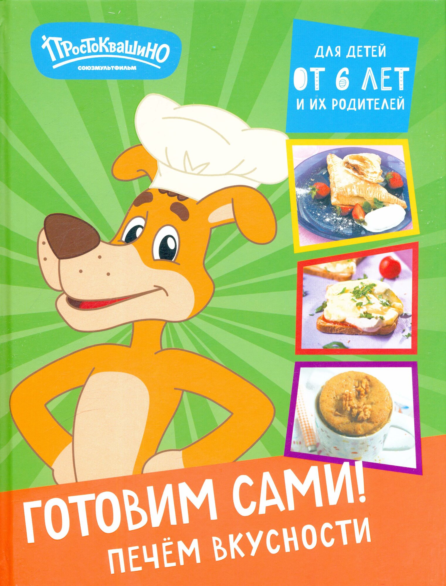 Готовим сами! Печем вкусности (Союзмультфильм)