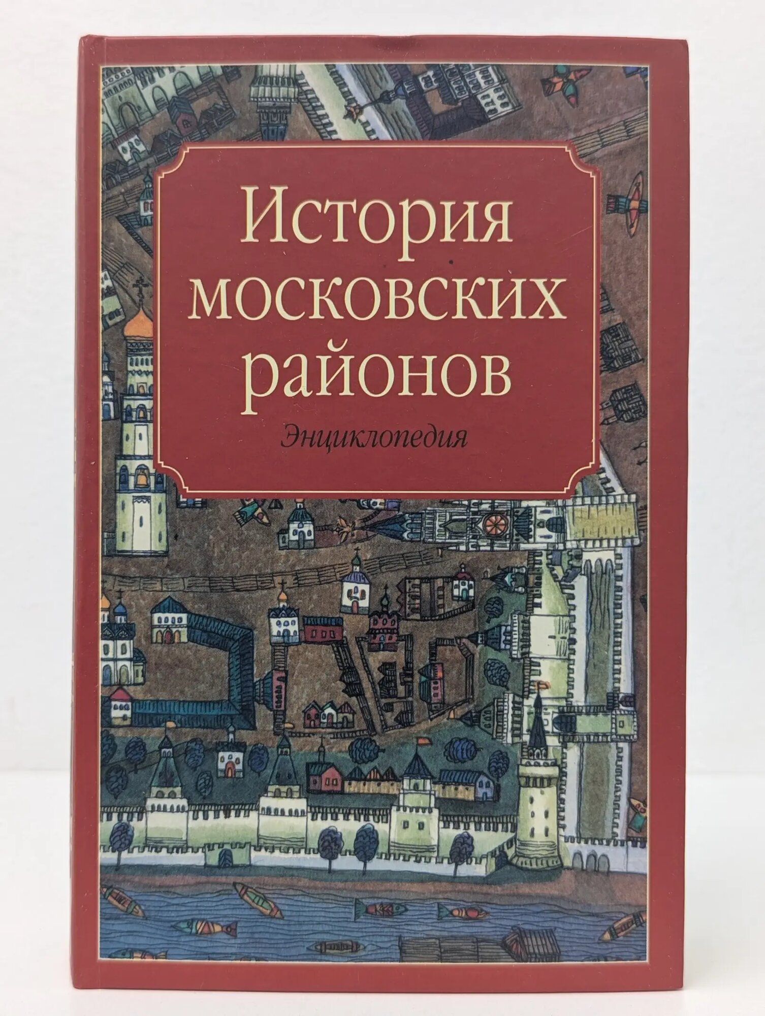 История московских районов. Энциклопедия Сборник 2005