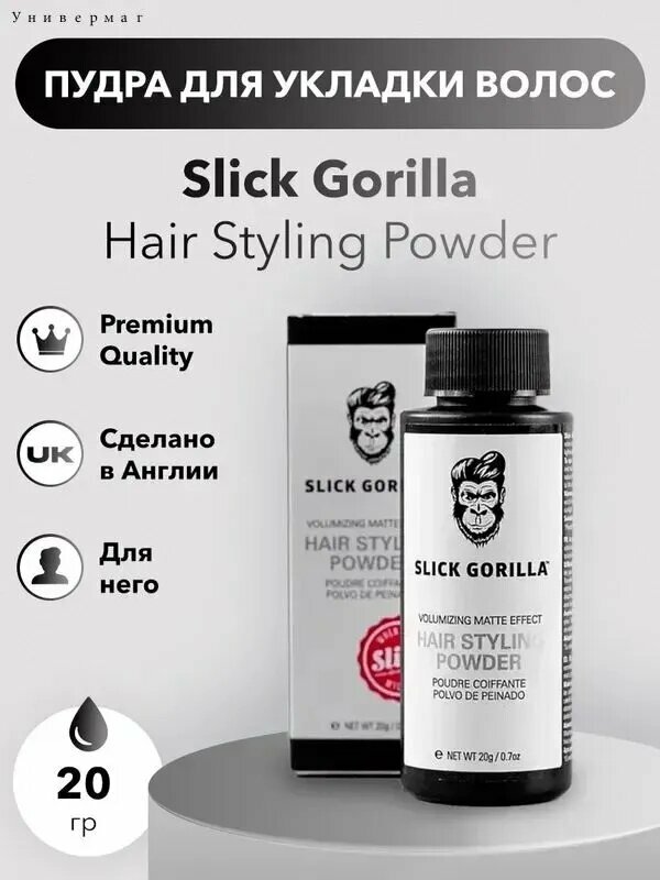 Slick Gorilla Пудра для укладки волос