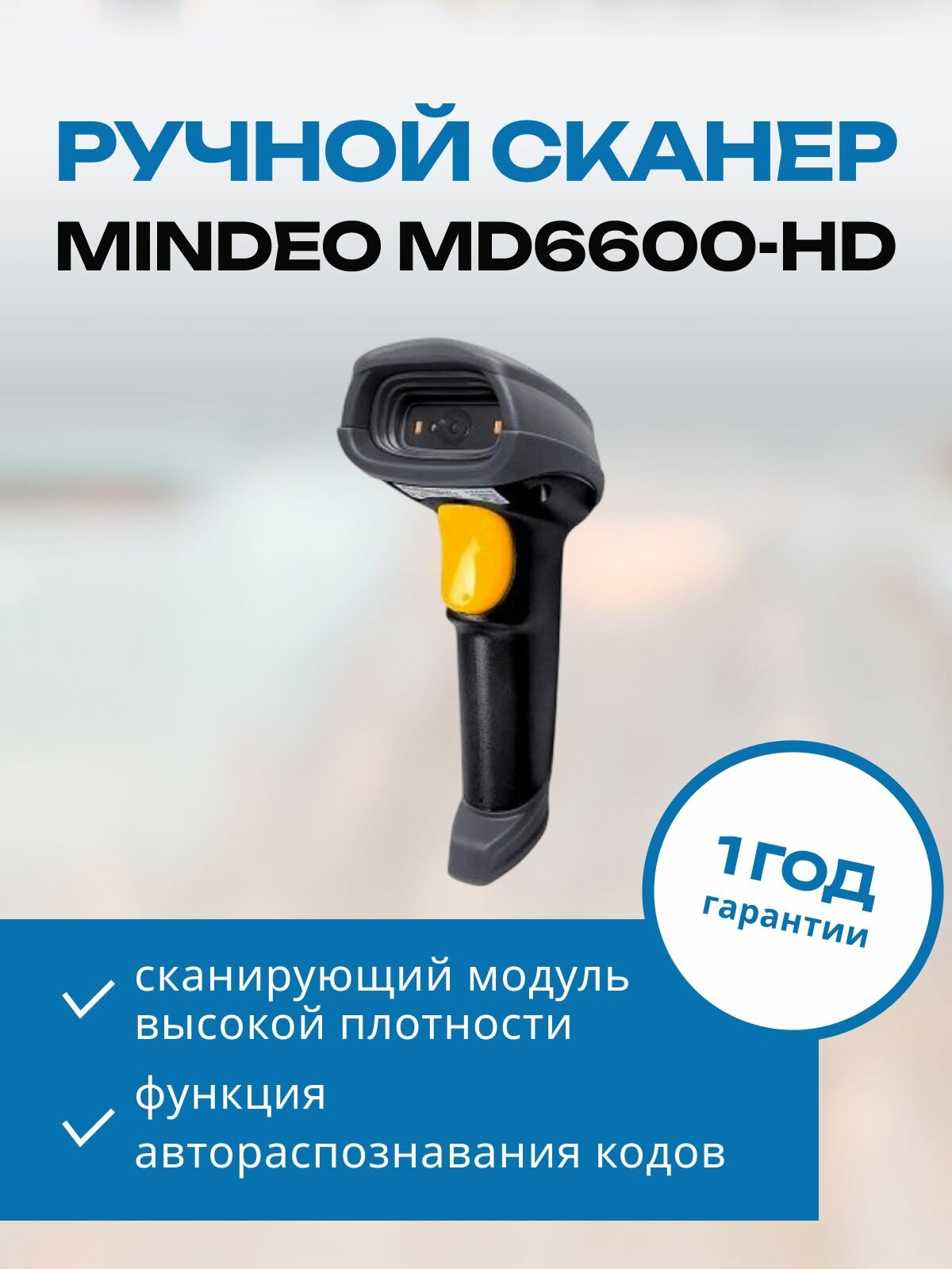 Проводной сканер штрихкодов и qr-кодов Mindeo MD6600-HD без подставки 1D 2D, Data Matrix, для маркировки ПВЗ